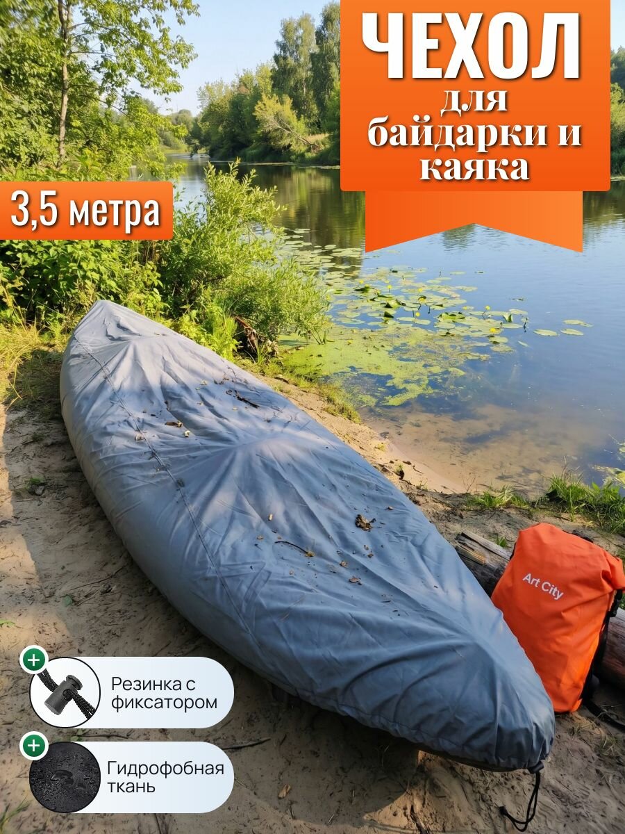 Чехол для байдарки, пакрафта или каяка, 3,5 метра, Оксфорд 210D, серый