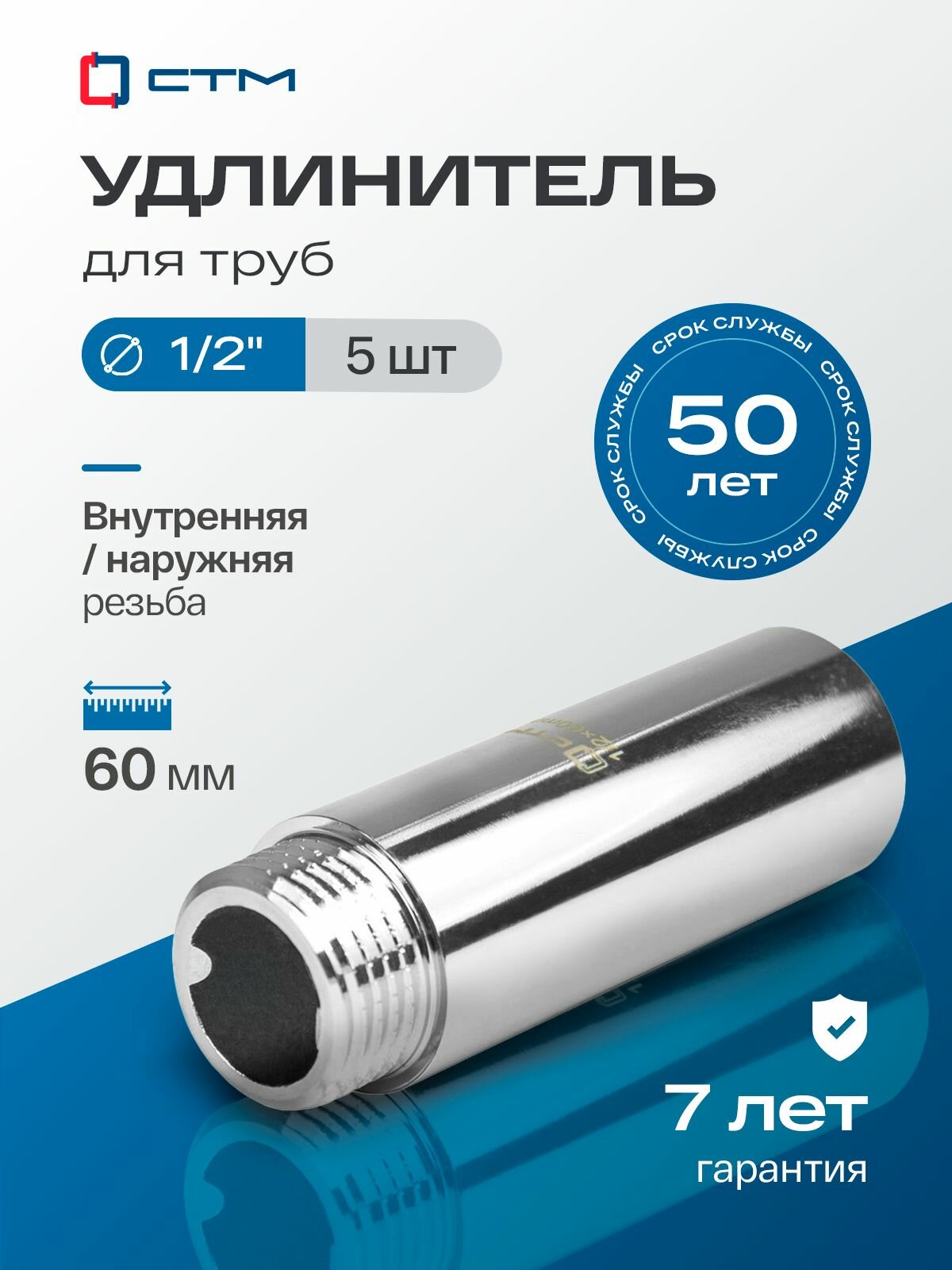 Удлинитель труб 1/2" латунный внутренняя-наружная резьба x 60 мм CTM (5 шт.)