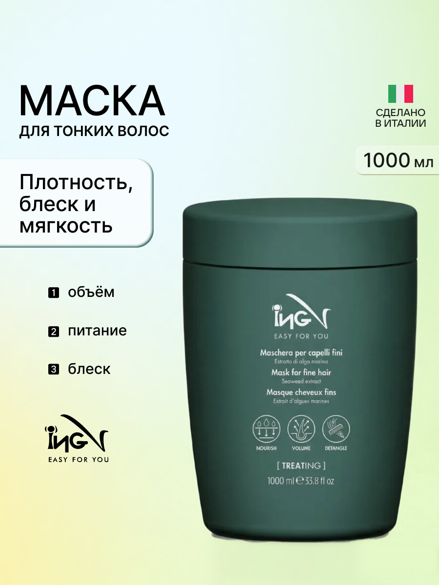 Маска для тонких волос 1000 мл. TREATING MASK FOR FINE HAIR.