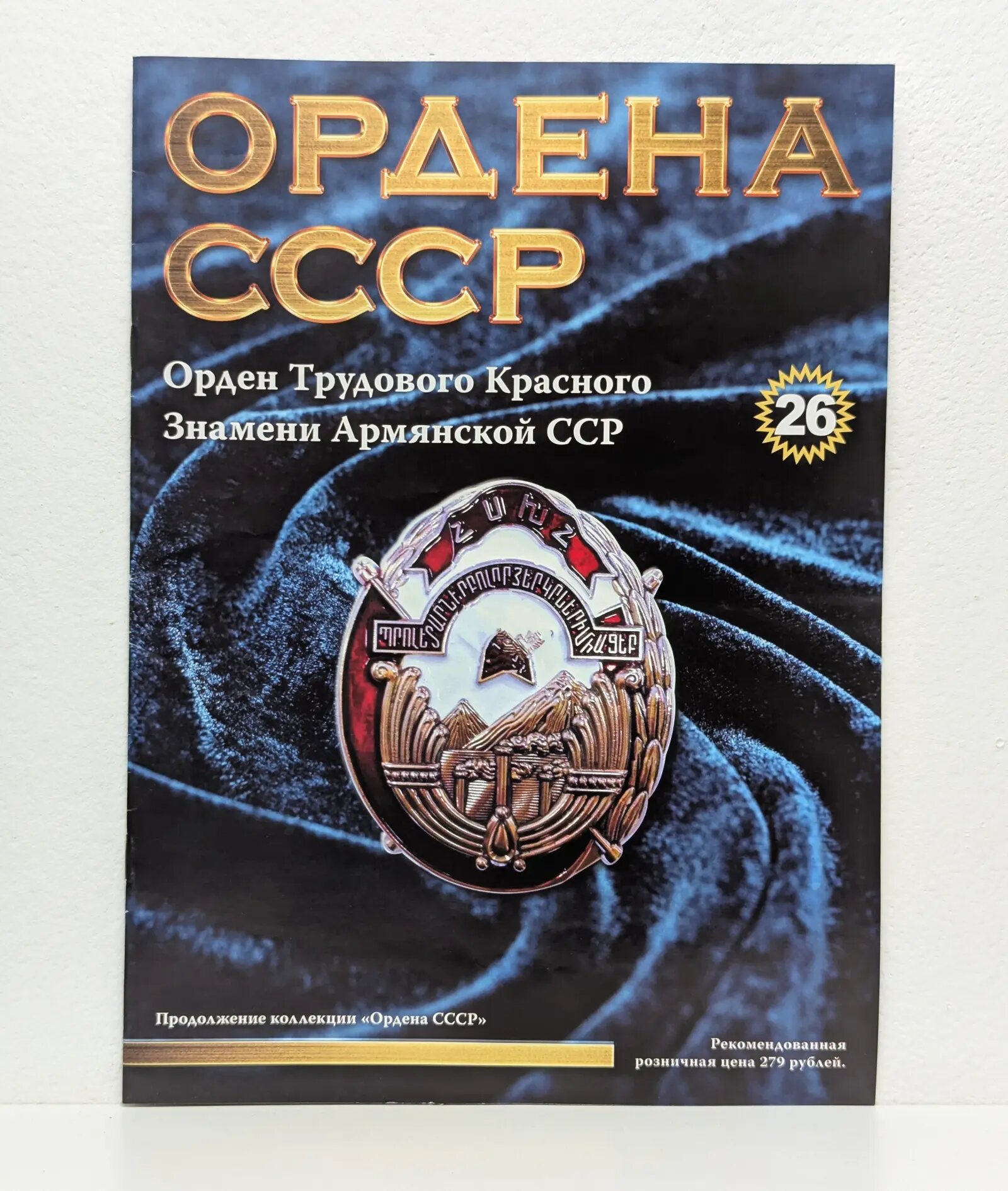 Ордена СССР. Орден Трудового Красного Знамени Армянской ССР. Выпуск № 26 Сборник 2014