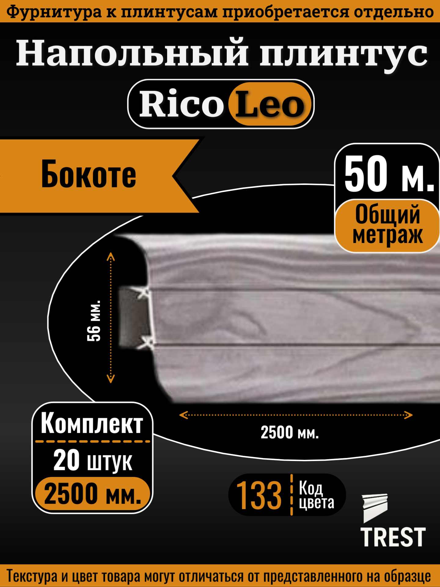 Напольный плинтус Rico Leo, цвет Бокоте (133), 20 шт, 2500 мм.