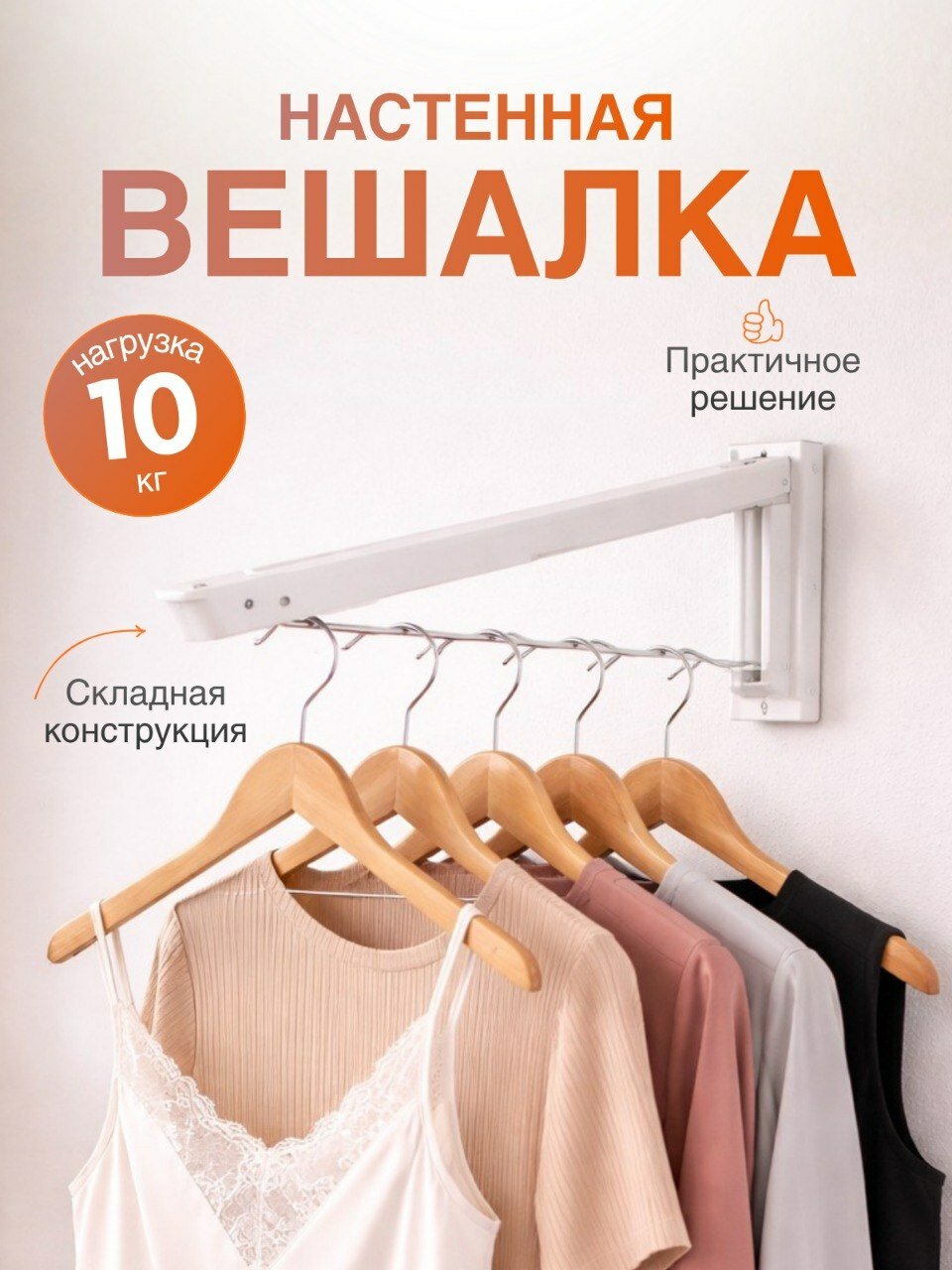 Настенная складная вешалка с нагрузкой до 10 кг одежды с подвесом до 6 обычных вешалок