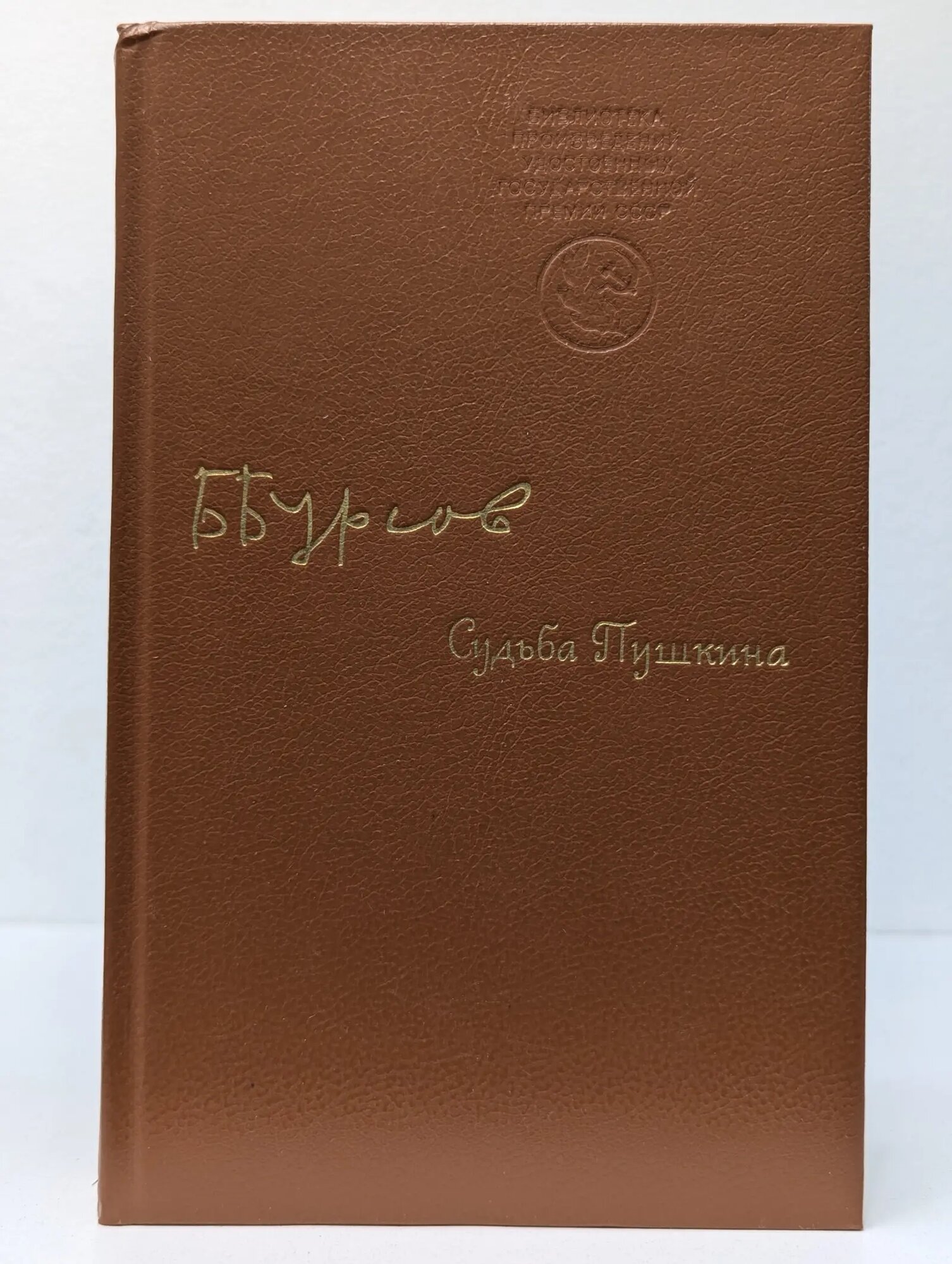 Судьба Пушкина Бурсов Борис Иванович 1989