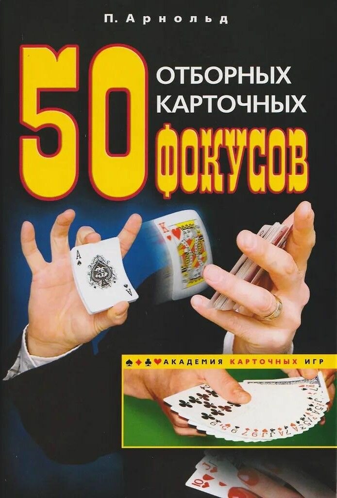 50 отборных карточных фокусов