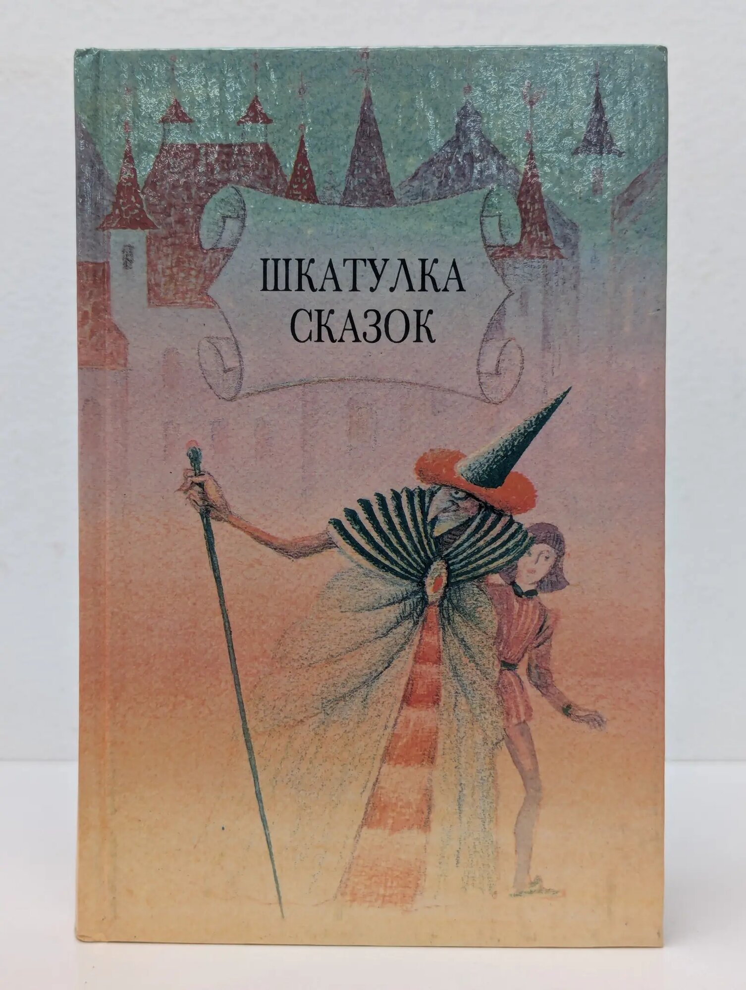 Шкатулка сказок Перро Шарль, Гофман Эрнст Теодор Амадей, Андерсен Ханс Кристиан 1993