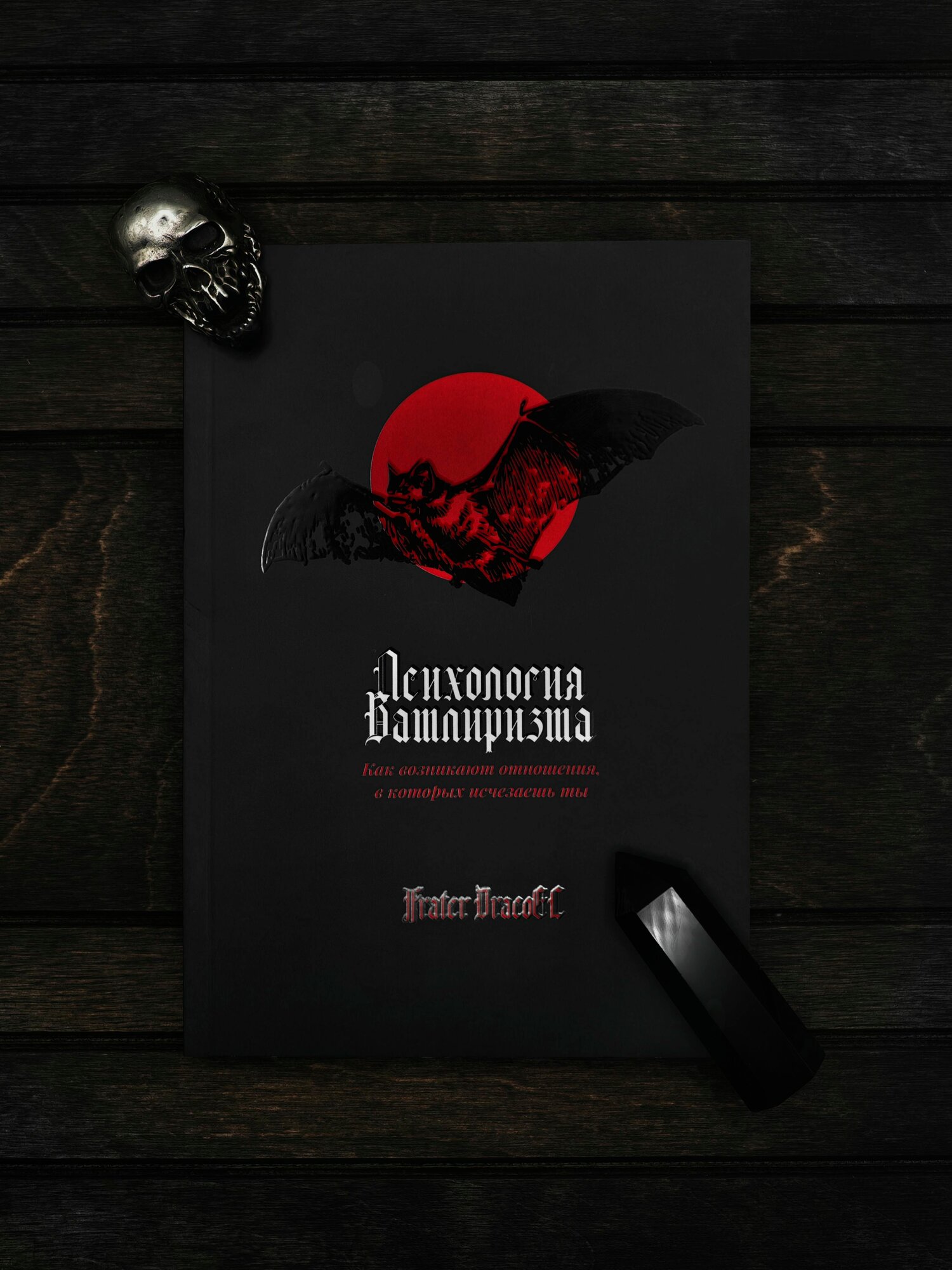 Психология вампиризма. Как возникают отношения, в которых исчезаешь ты