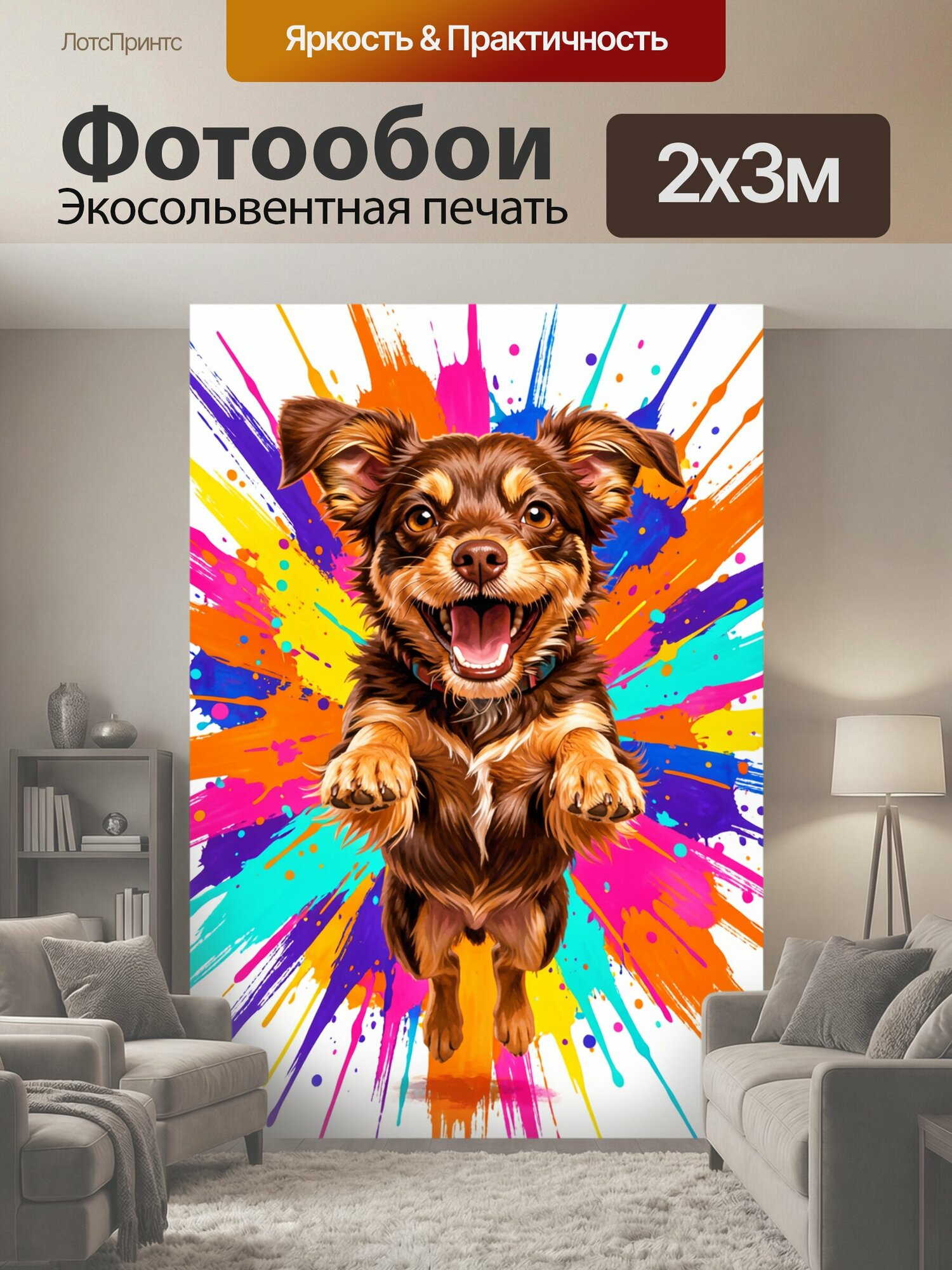Фотообои "Радостный щенок с яркими брызгами. Веселый маленький пес с поднятыми лапами, цифровая иллюстрация в стиле поп-арт. Неоновая палитра." 200x300 см. экосольвентная печать