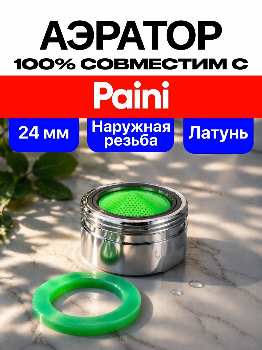 Аэратор совместим в смеситель Paini 24мм / Пайни на кран 24 мм с наружной резьбой m24 Арт: kd-3end