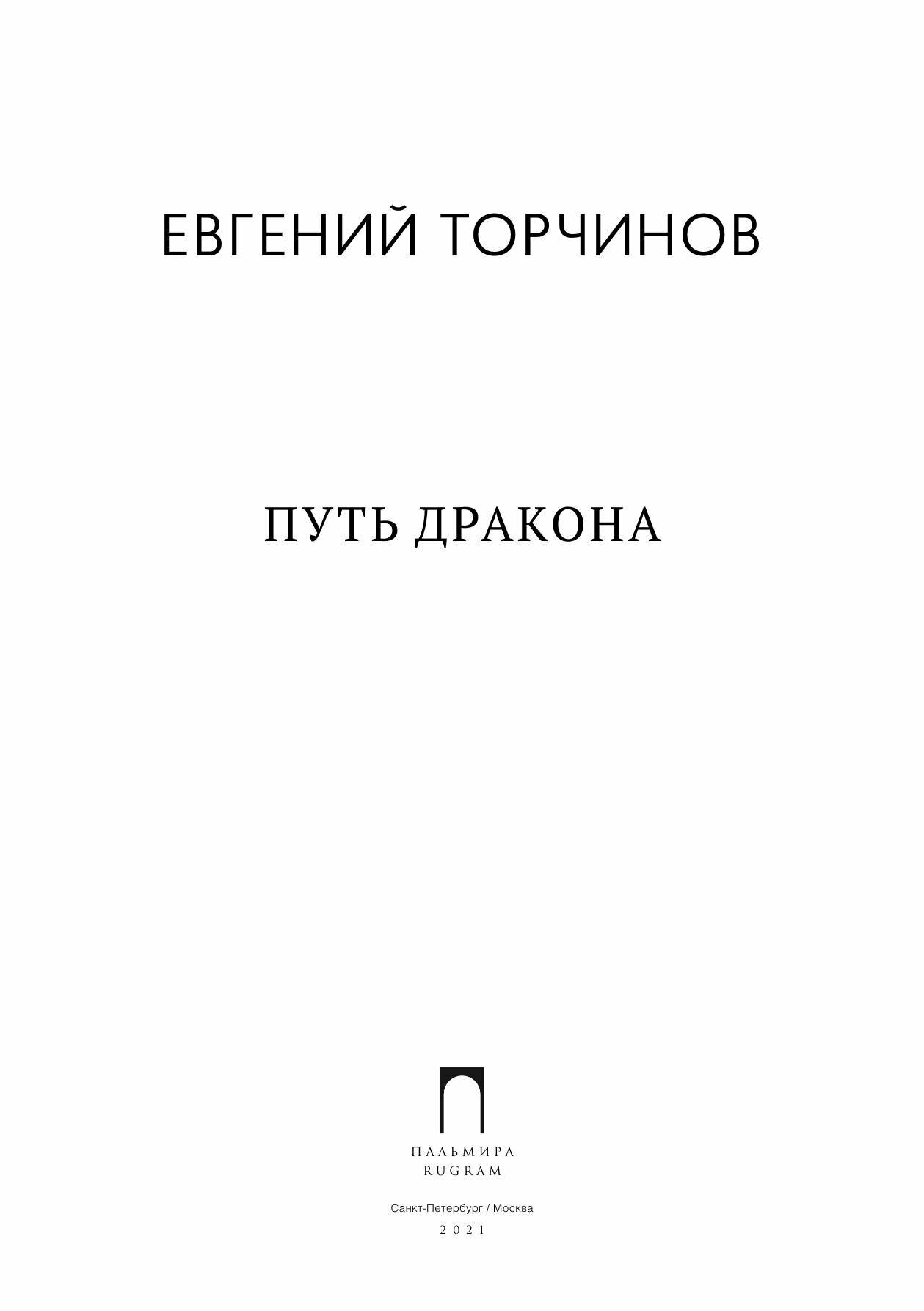 Путь дракона — фото 1