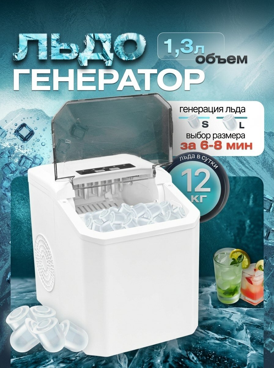 Быстрый льдогенератор для дома с дополнительной фильтрацией воды и настройкой толщины льда белый