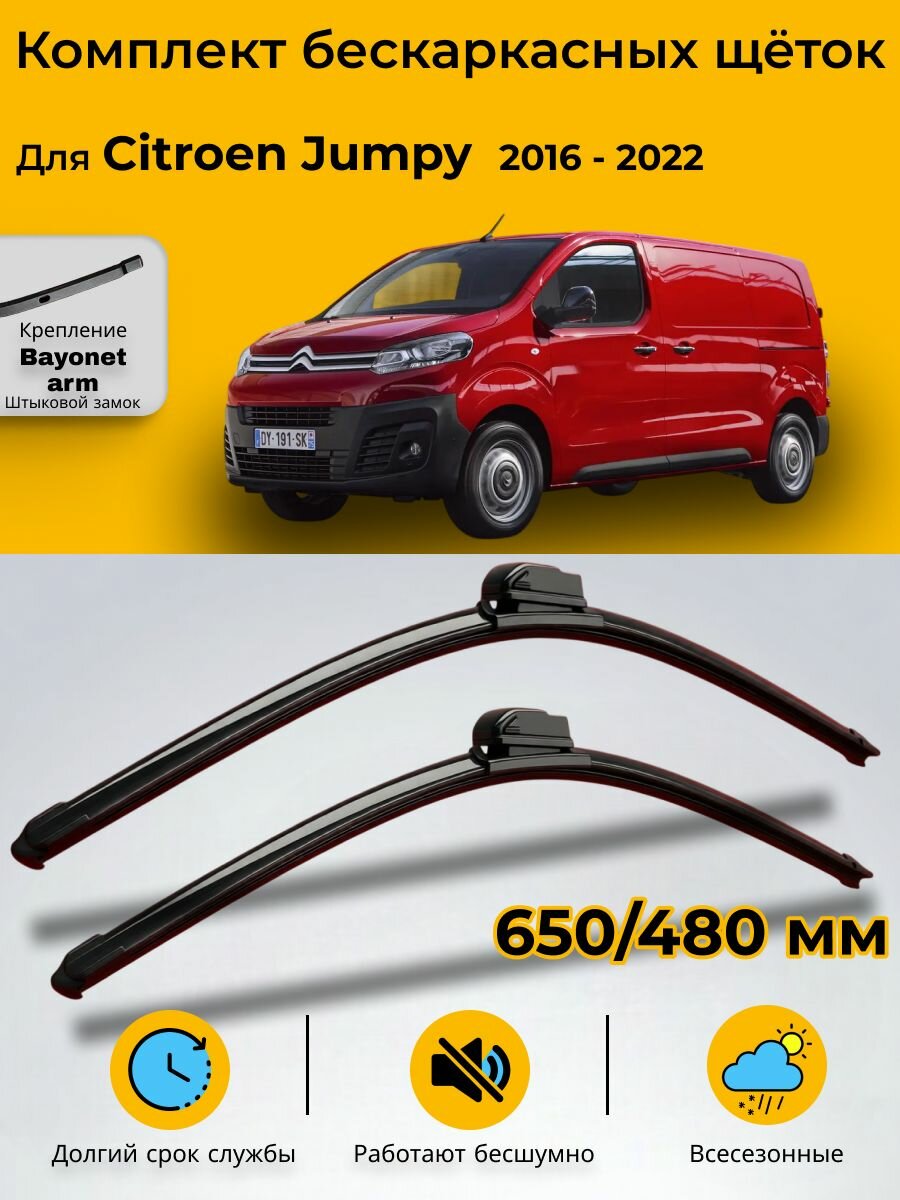 Дворники Citroen Jumpy (3) / Ситроен Джампи фургон 2016 2017 2018 2019 2020 2021 2022/ SUFIX Щетки стеклоочистителя бескаркасные, комплект 650мм+480мм.