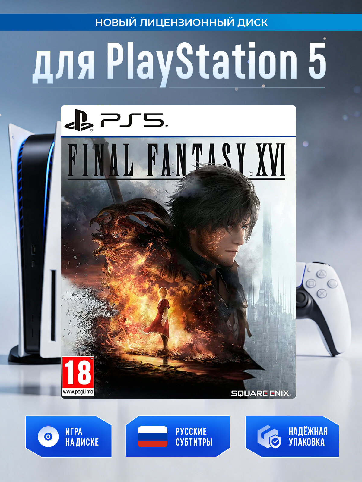 Игра "Final Fantasy XVI" (PS5), русские субтитры, для PlayStation 5