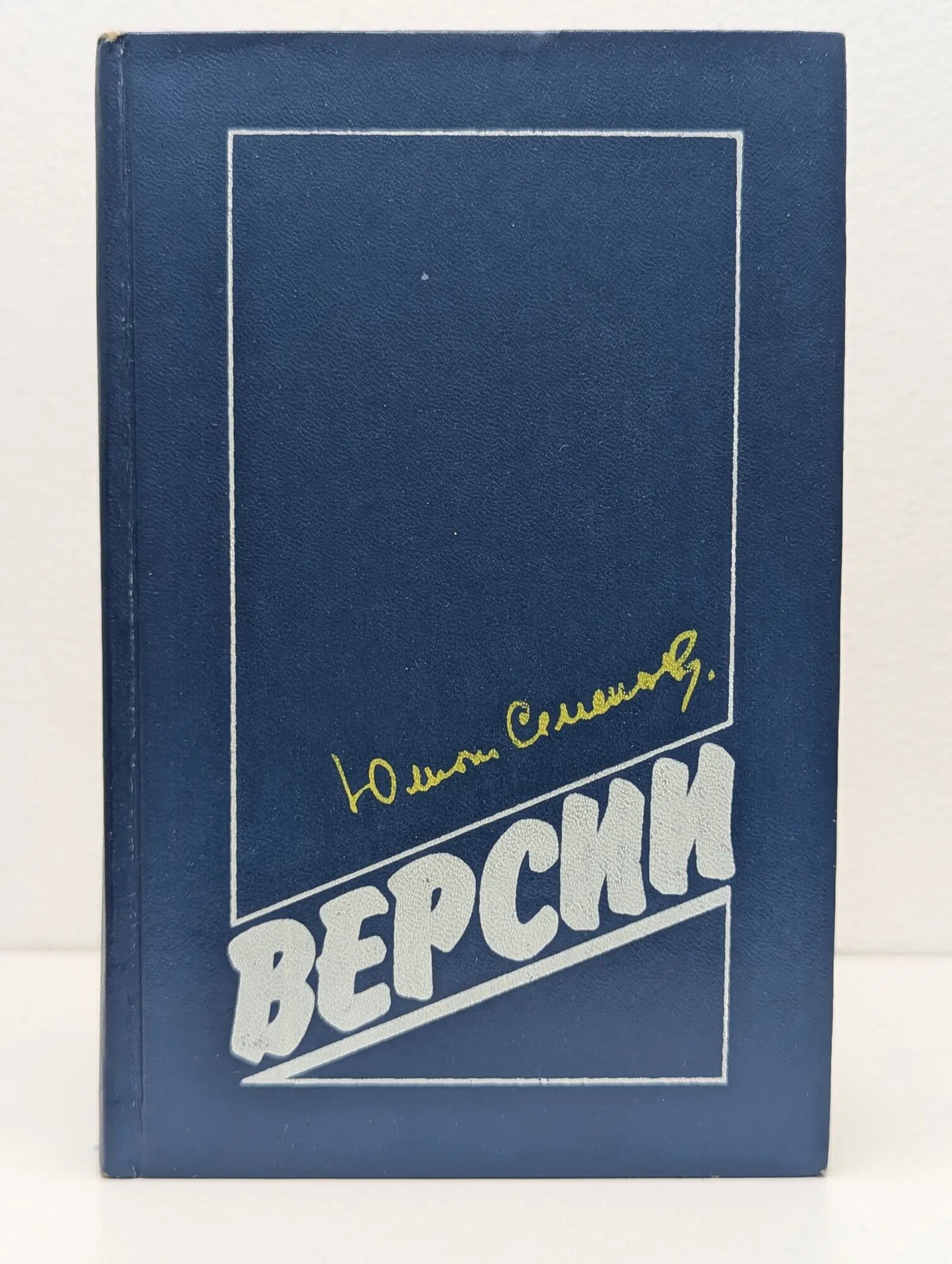 Версии. Политические романы Семенов Юлиан Семенович 1989