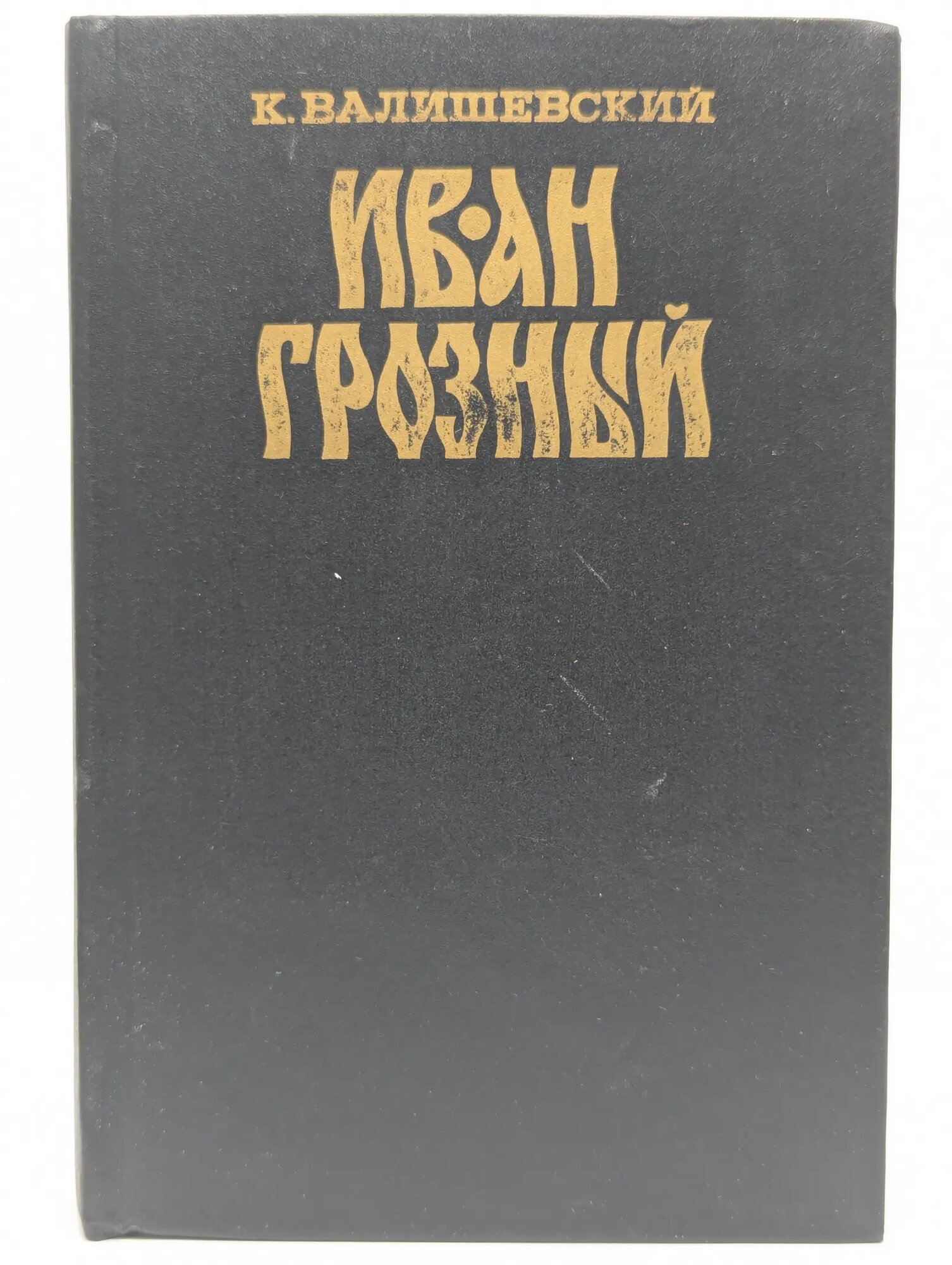 Иван Грозный Валишевский Казимир Феликсович 1993