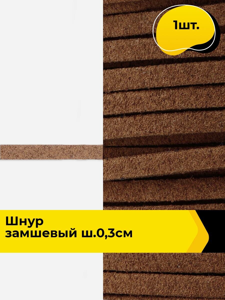 Шнур для рукоделия плетеный бытовой, веревка, шпагат джутовый, 0.3 см, 1 шт.
