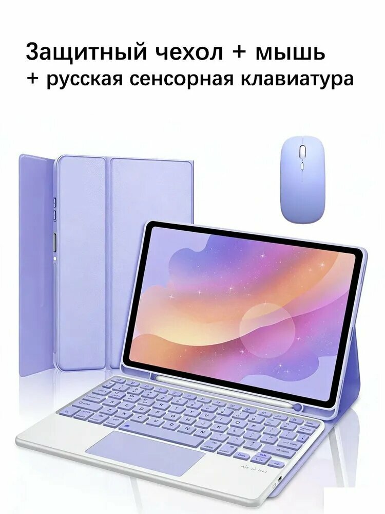 Чехол-клавиатура для планшета Samsung Galaxy Tab A7 2020 10,4 дюйма с беспроводной Bluetooth-клавиатурой на русском языке с сенсорной панелью и двойным беспроводным мышью.