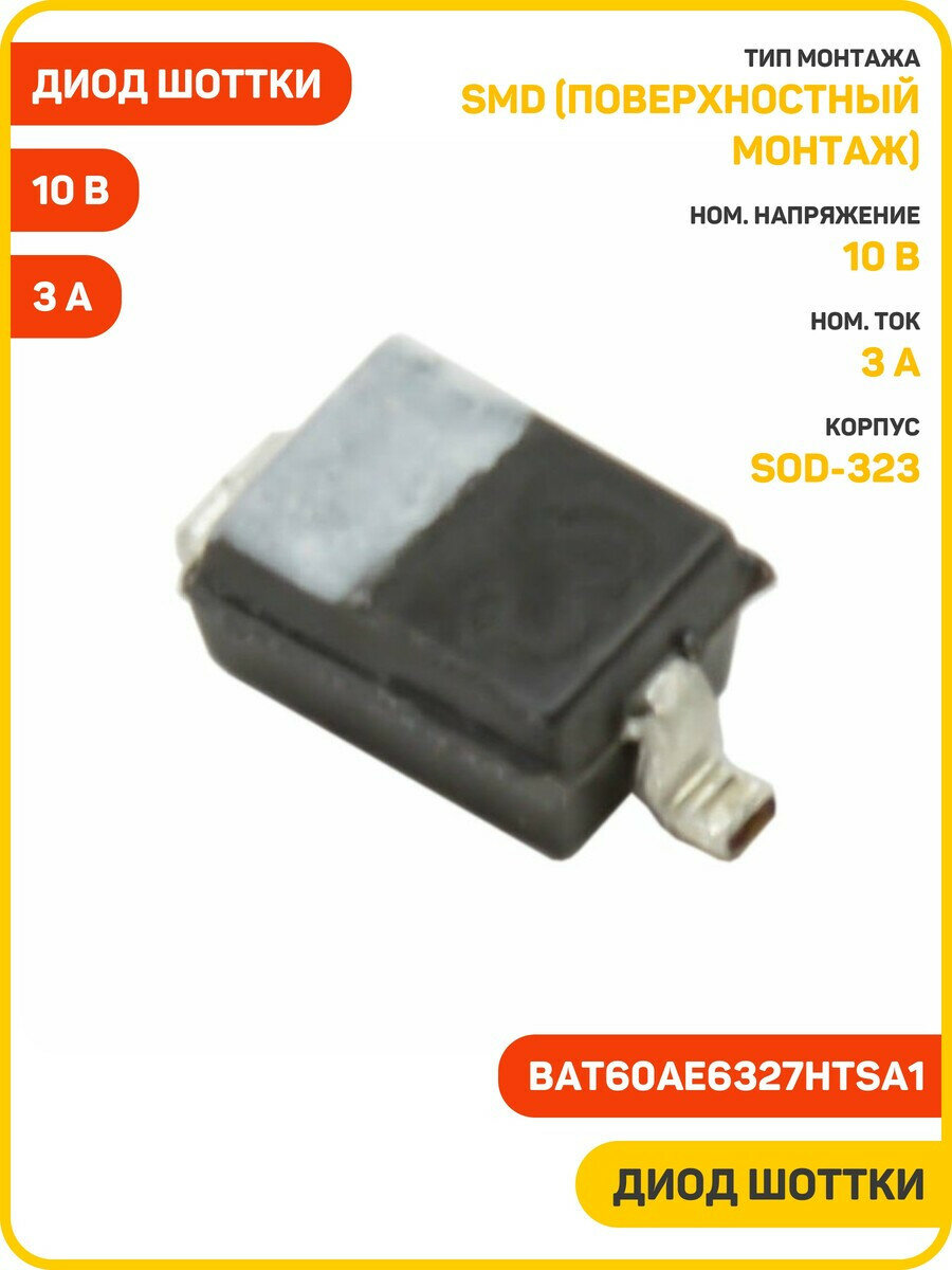 Диод Шоттки SMD INFINEON 10 В/3 А (BAT60AE6327HTSA1 (SOD-323))