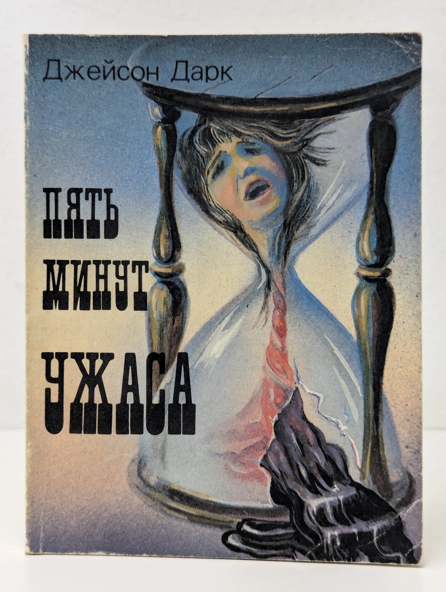 Пять минут ужаса Дарк Джейсон 1992