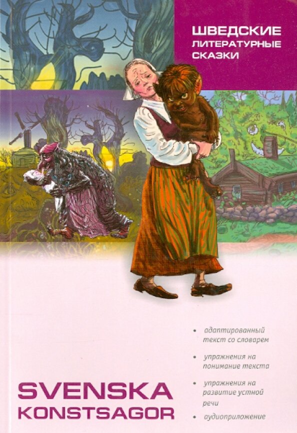 Жукова Н. И. Шведские литературные сказки (швед. яз, адаптир.)