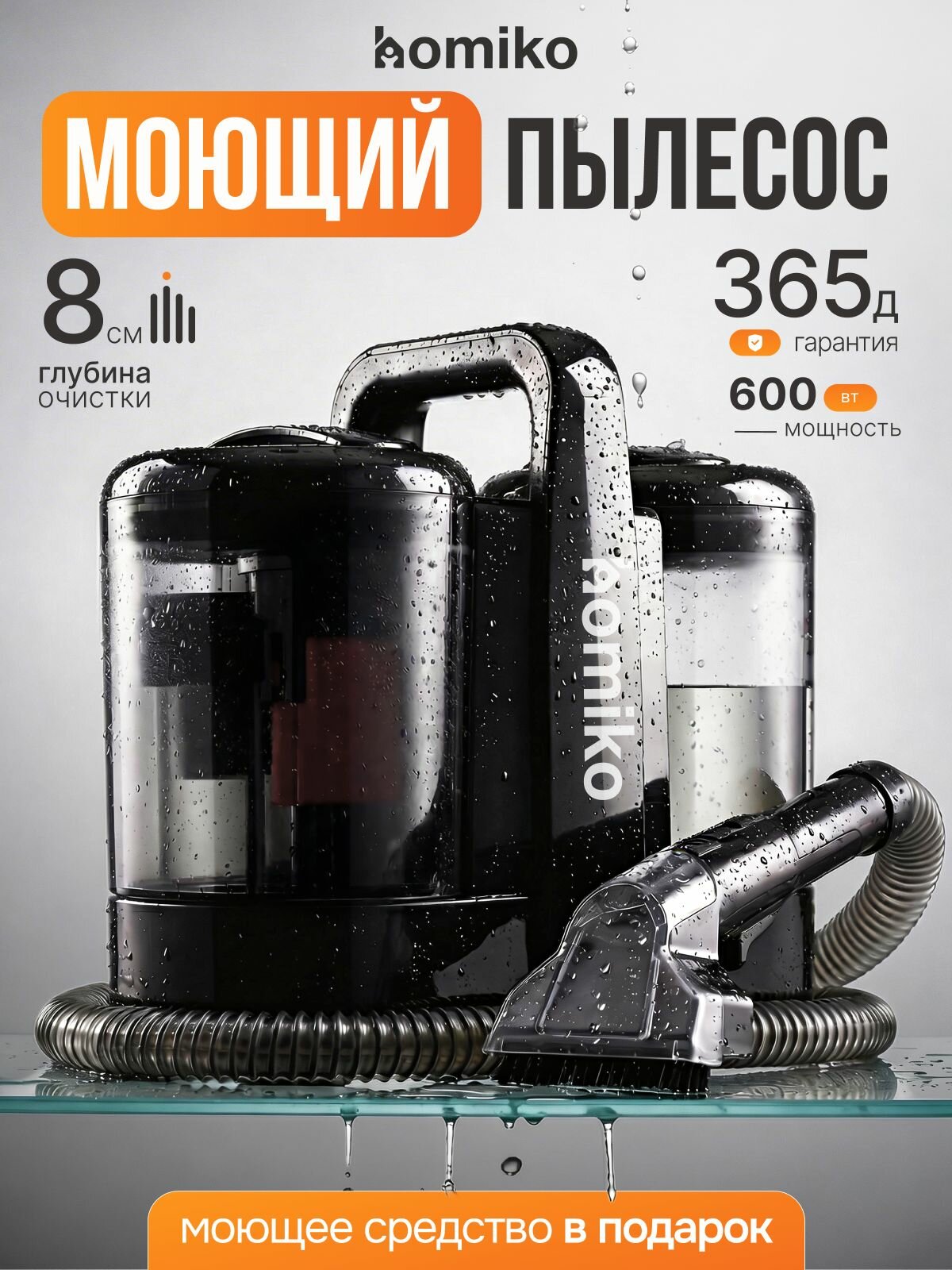 Моющий пылесос для чистки мебели, диванов и ковров Homiko VCC-02 для химчистки салона автомобиля, мощный