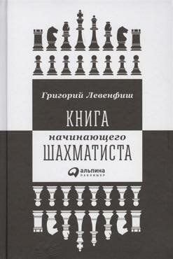 Книга начинающего шахматиста