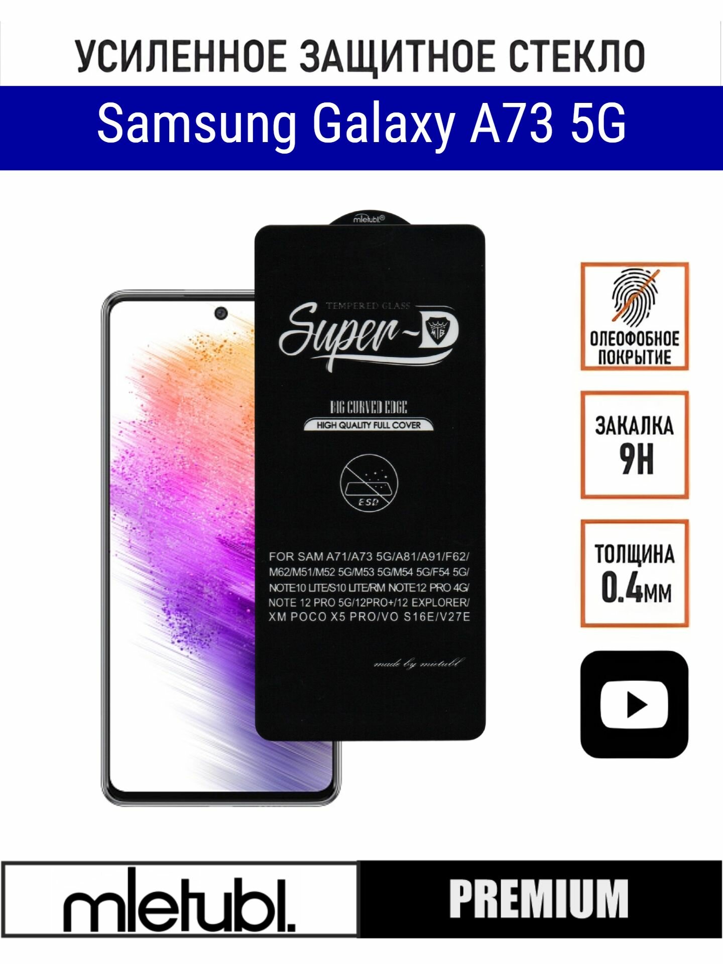 Защитное стекло на Samsung Galaxy A73 5G глянцевое, олеофобное покрытие