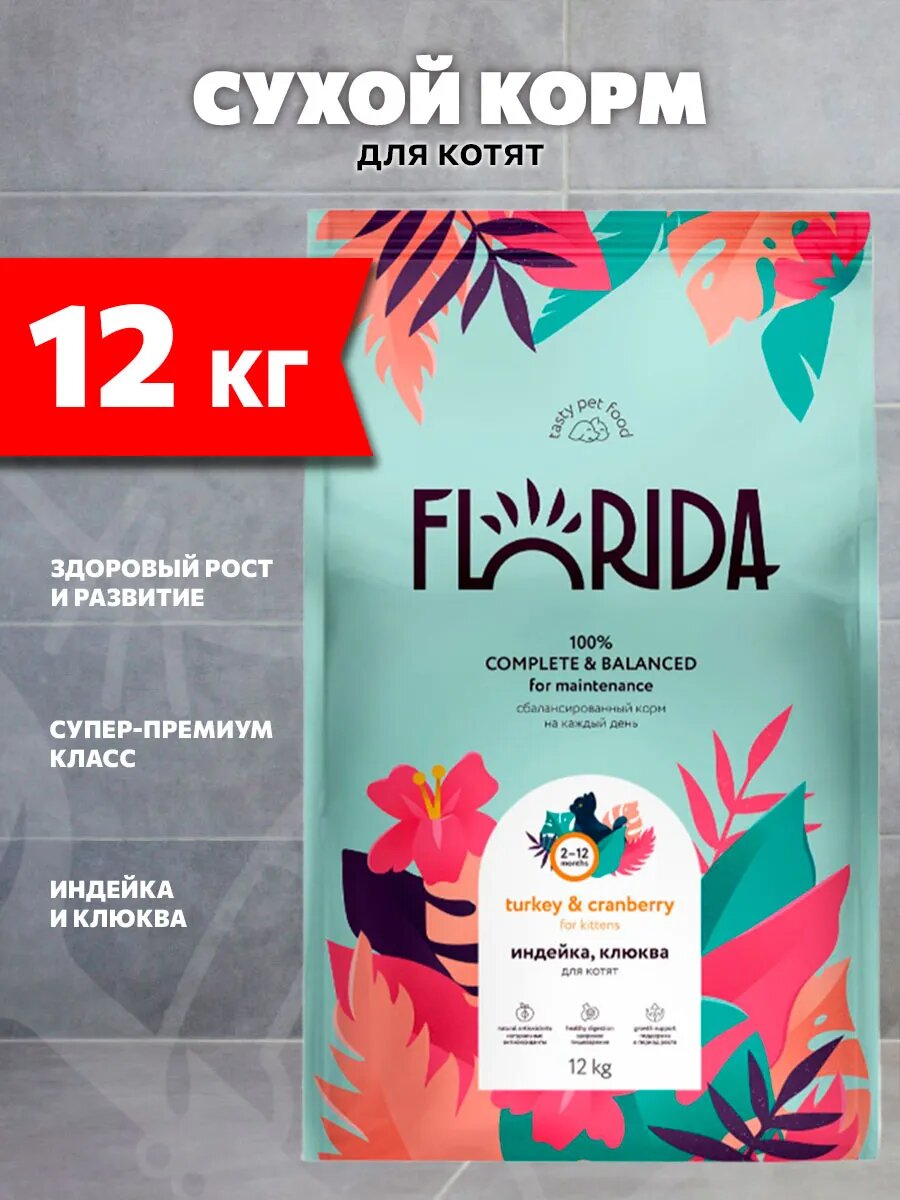 Корм сухой Florida для котят c индейкой и клюквой, 12 кг