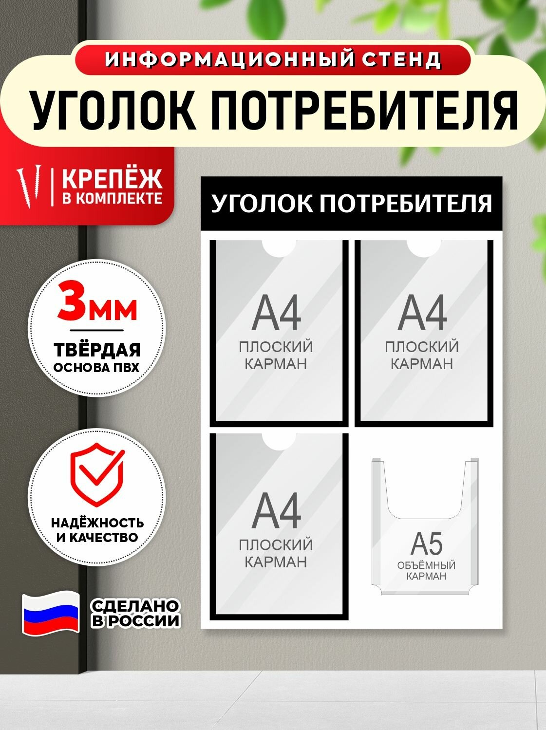 Информационный стенд "уголок потребителя" черный, 4 кармана, 500х750 мм, Velar
