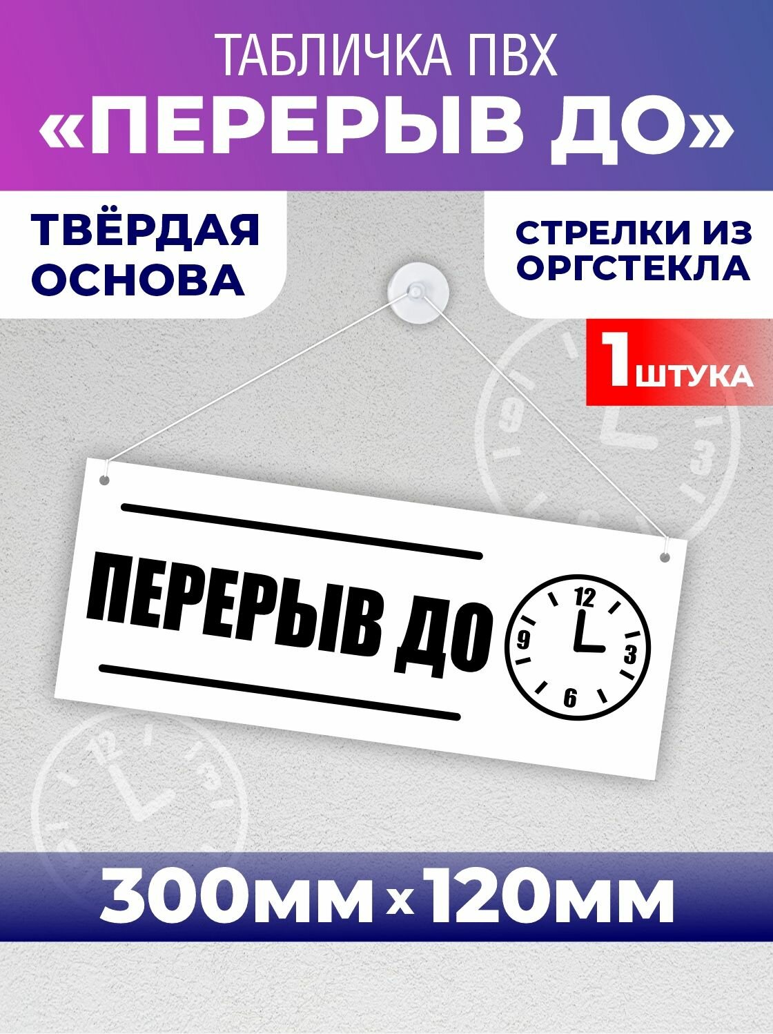 Табличка "Перерыв до" с часами, 300х120 мм, ПВХ 3 мм, цвет белый, VoloMar