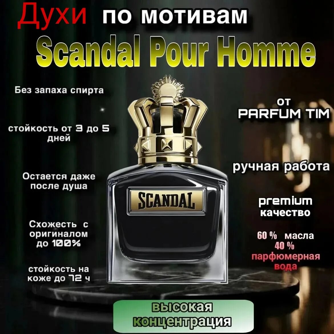 Духи концентрированные ручной работы по мотивам Scandal pour Homme ( масло ) 3мл стойкие и шлейфовые