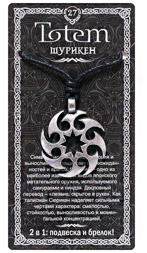 Амулет Totem №27 шурикен - 2 в 1: подвеска и брелок (шнурок и брелочное кольцо), 1 шт.