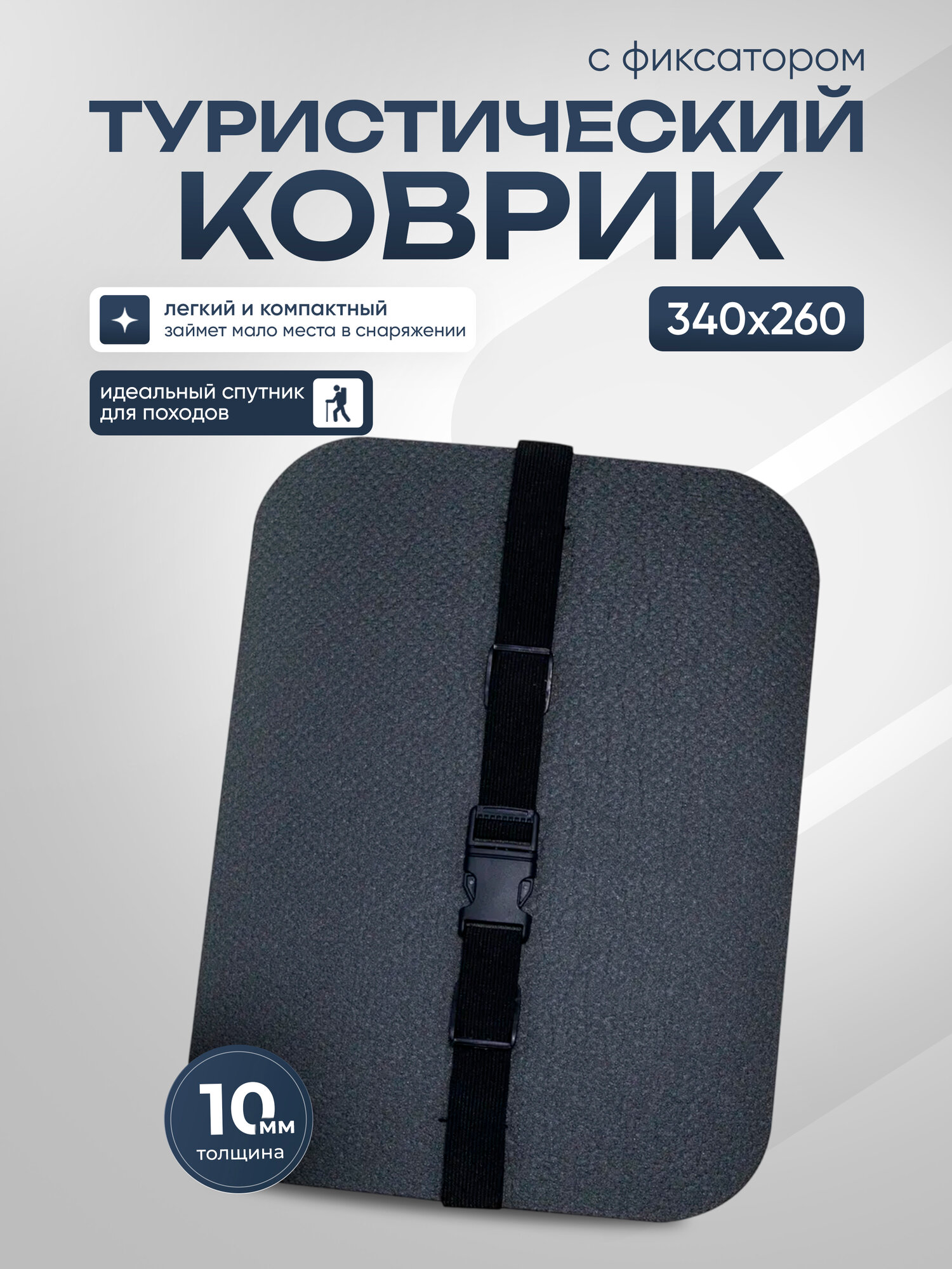 Туристический коврик с фиксатором 340x260x10 мм. Сидушка туристическая, пенка для похода, коврик пятиточечник-ROMIKY