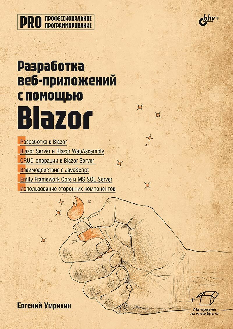 Разработка веб-приложений с помощью Blazor.