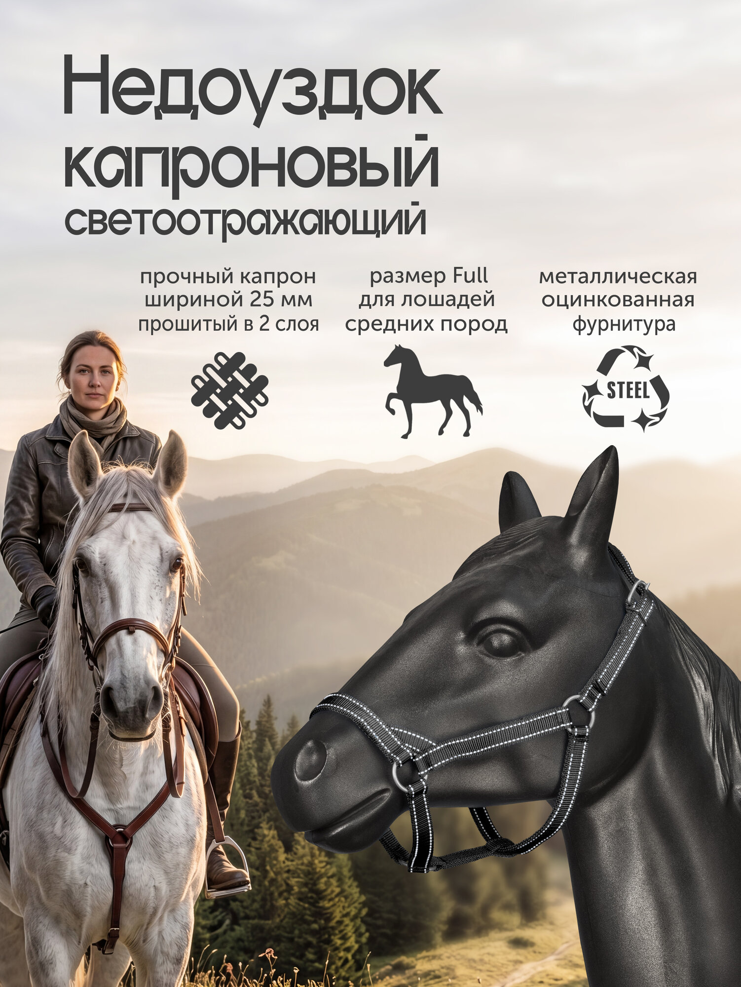 Недоуздок для лошадей Reiter, светоотражающий, 25 мм, размер Full