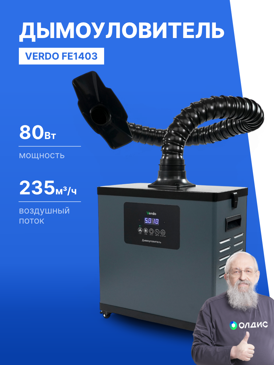 Вентилятор/паяльная вытяжка-дымоуловитель для пайки VERDO FE1403