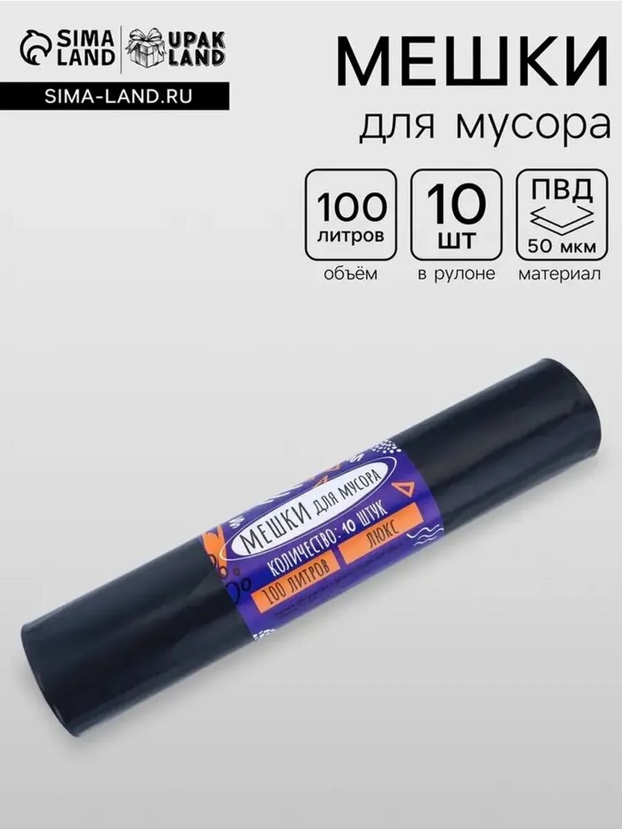 Мешки для мусора 100 л, прочные, черные, 10 шт.