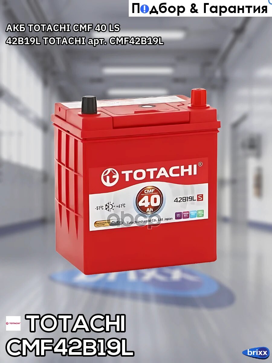 АКБ TOTACHI CMF 40 LS 42B19L TOTACHI арт. CMF42B19L