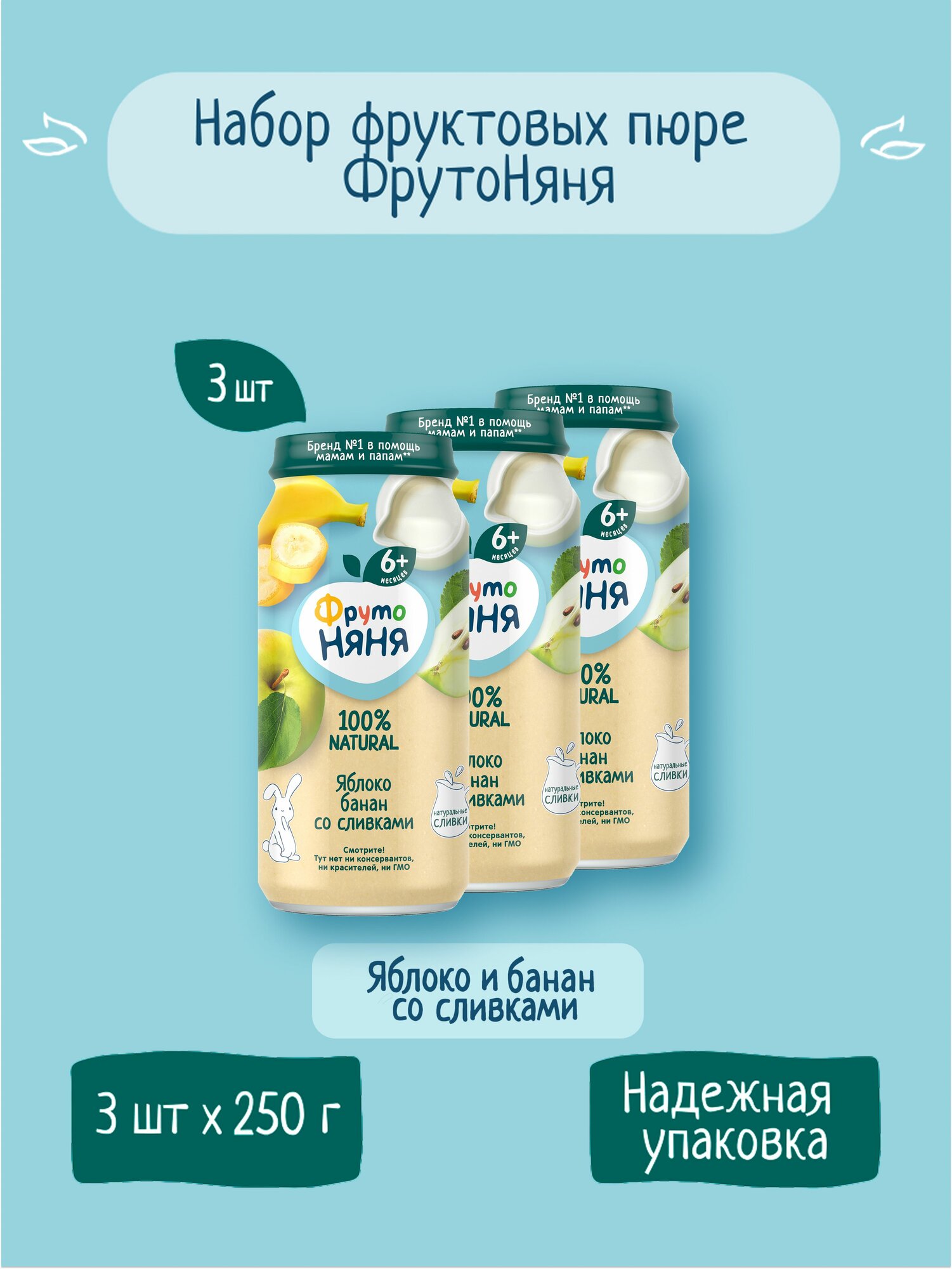 Пюре фруктовое ФрутоНяня яблоко, банан и сливки, 250 г x 3