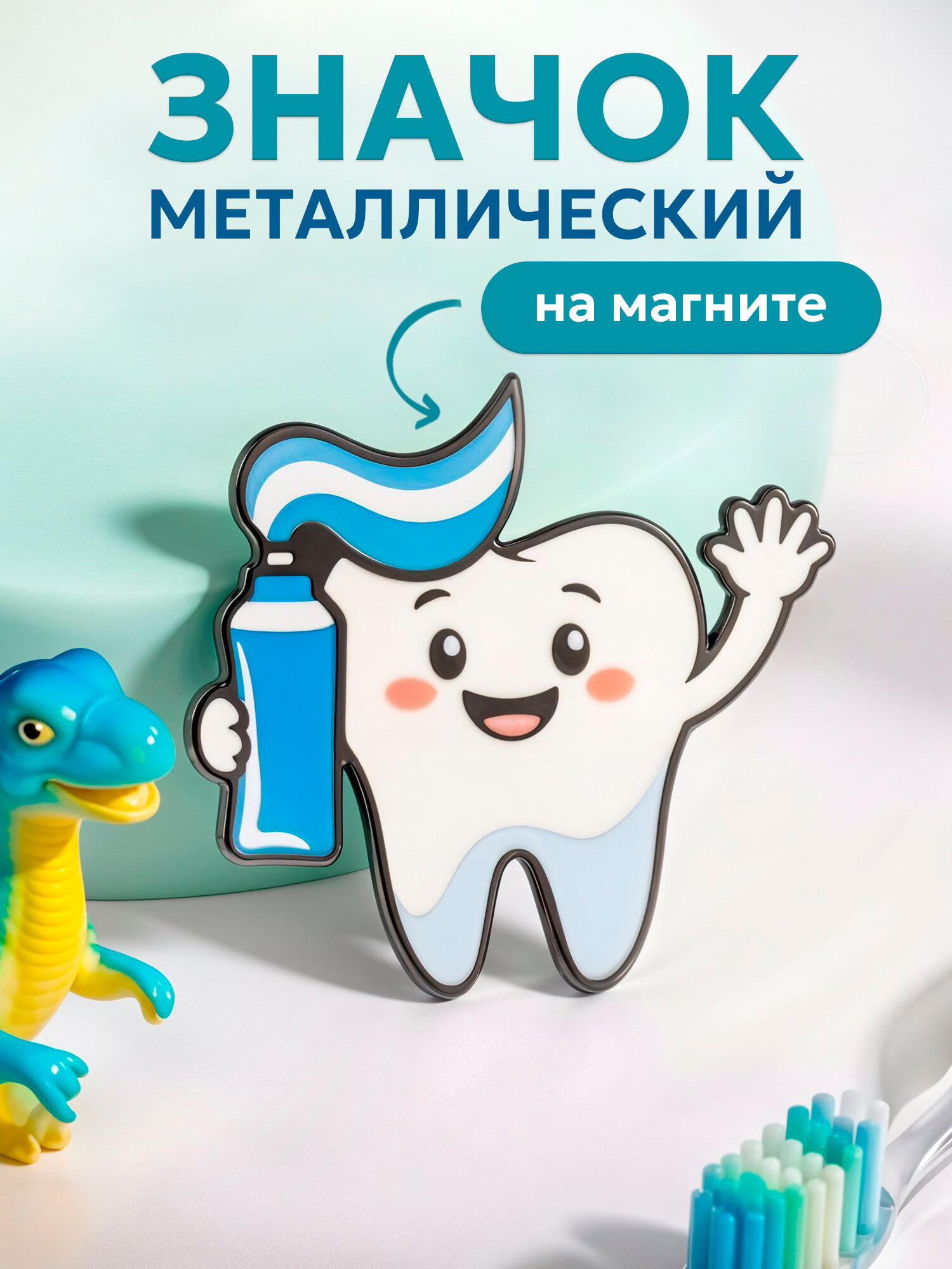 Значок "Зуб с зубной пастой", металлический, на магните, 4.5 см x 4.7 см