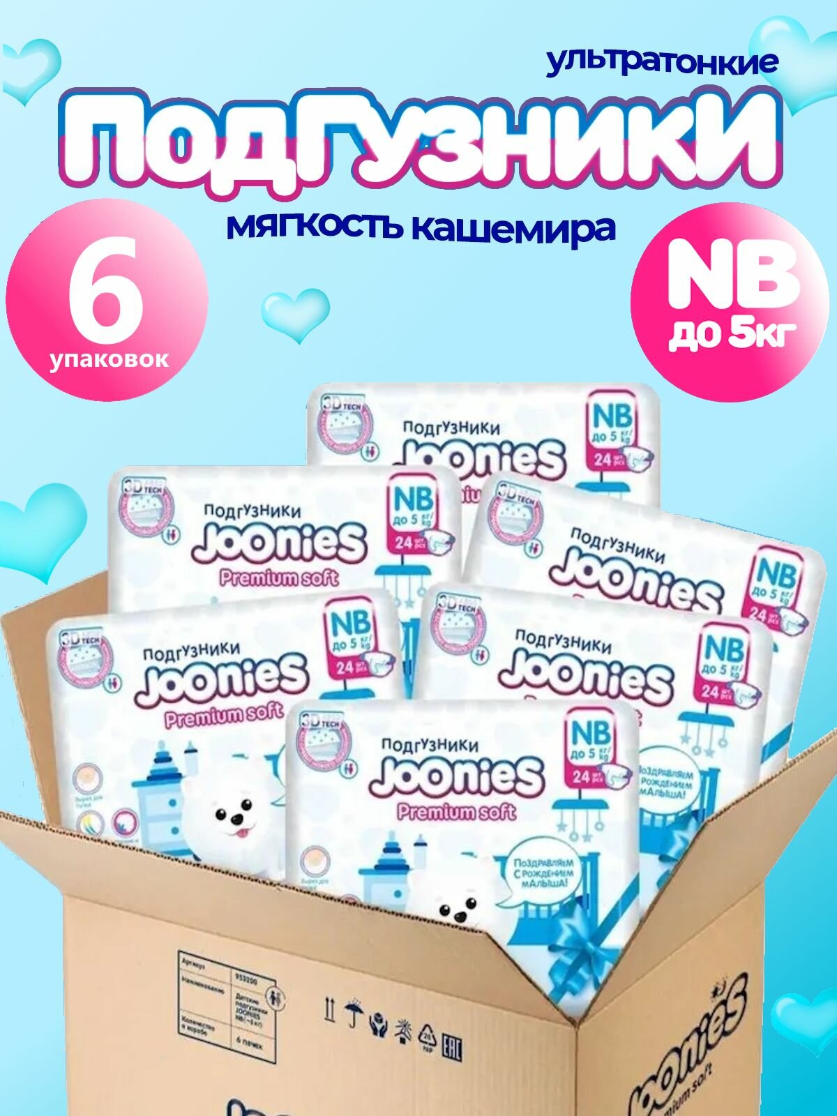 JOONIES Premium Soft (комплект 6 уп.) подгузники, размер NB (0-5 кг), 24 шт.