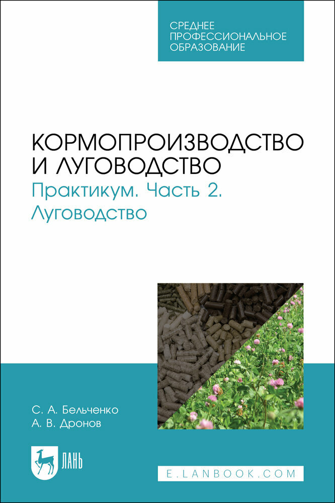 Бельченко С. А. "Кормопроизводство и луговодство. Практикум. Часть 2. Луговодство"