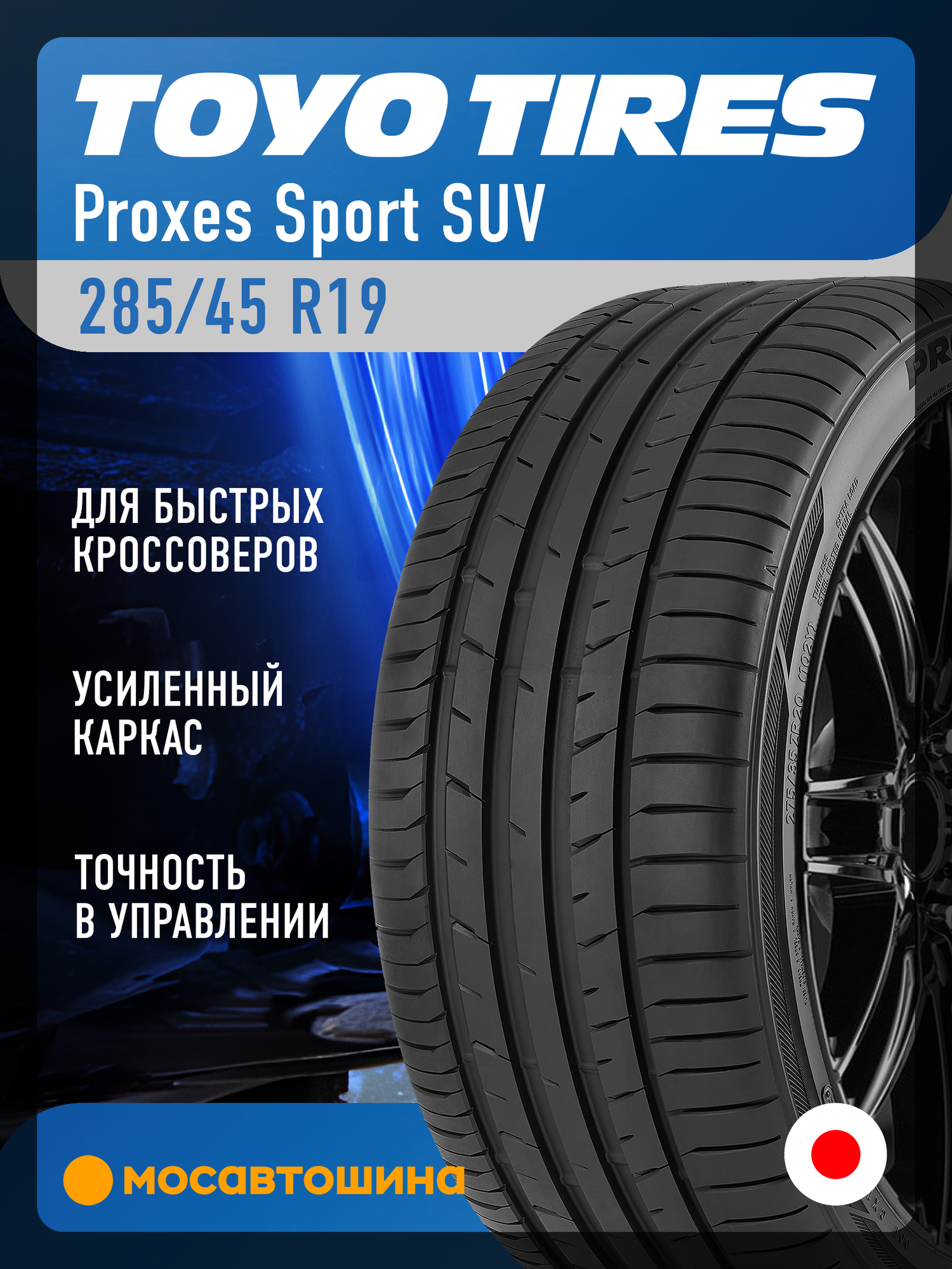 Летние автомобильные шины Toyo Proxes Sport SUV 285/45 R19 111Y XL