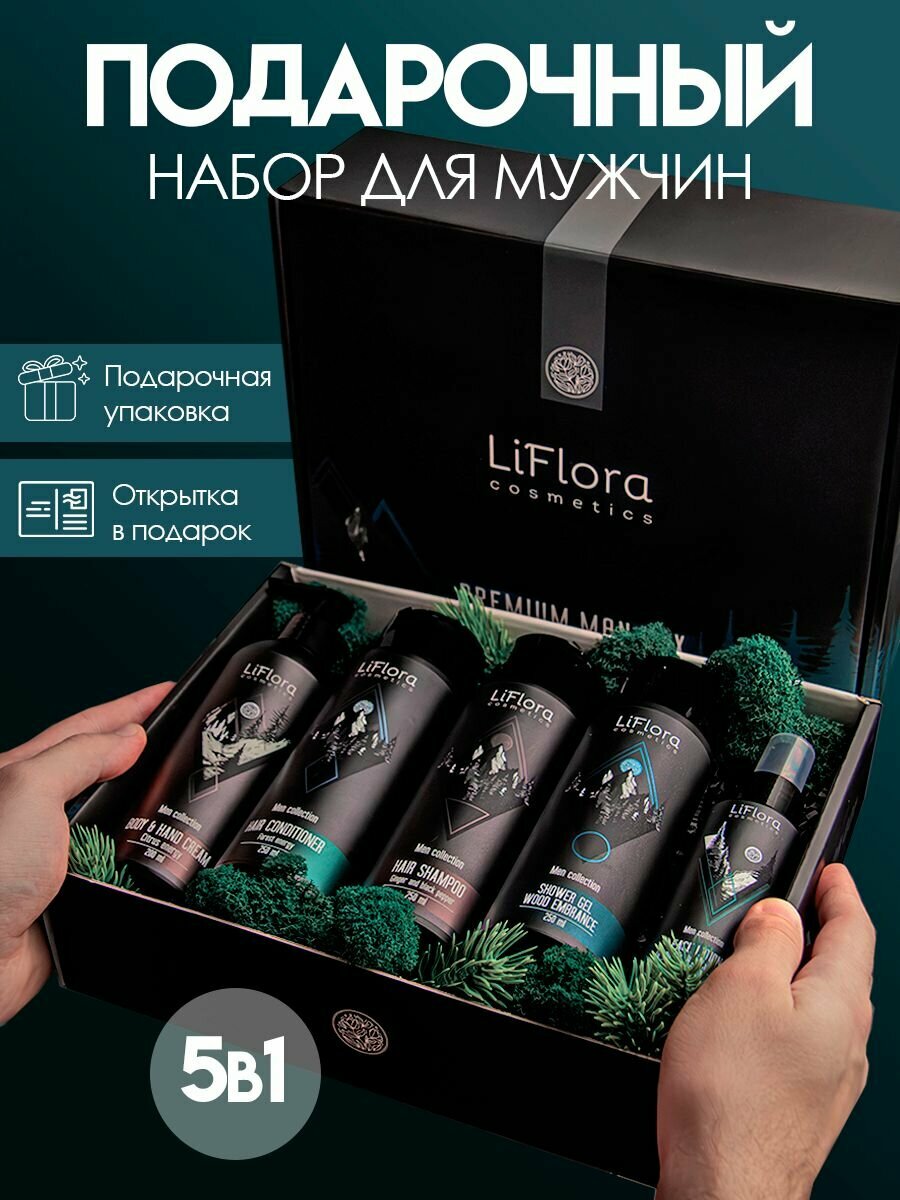 Мужской подарочный набор косметики PREMIUM MAN BOX, гель для душа, шампунь, кондиционер, крем и лосьон после бритья LiFlora