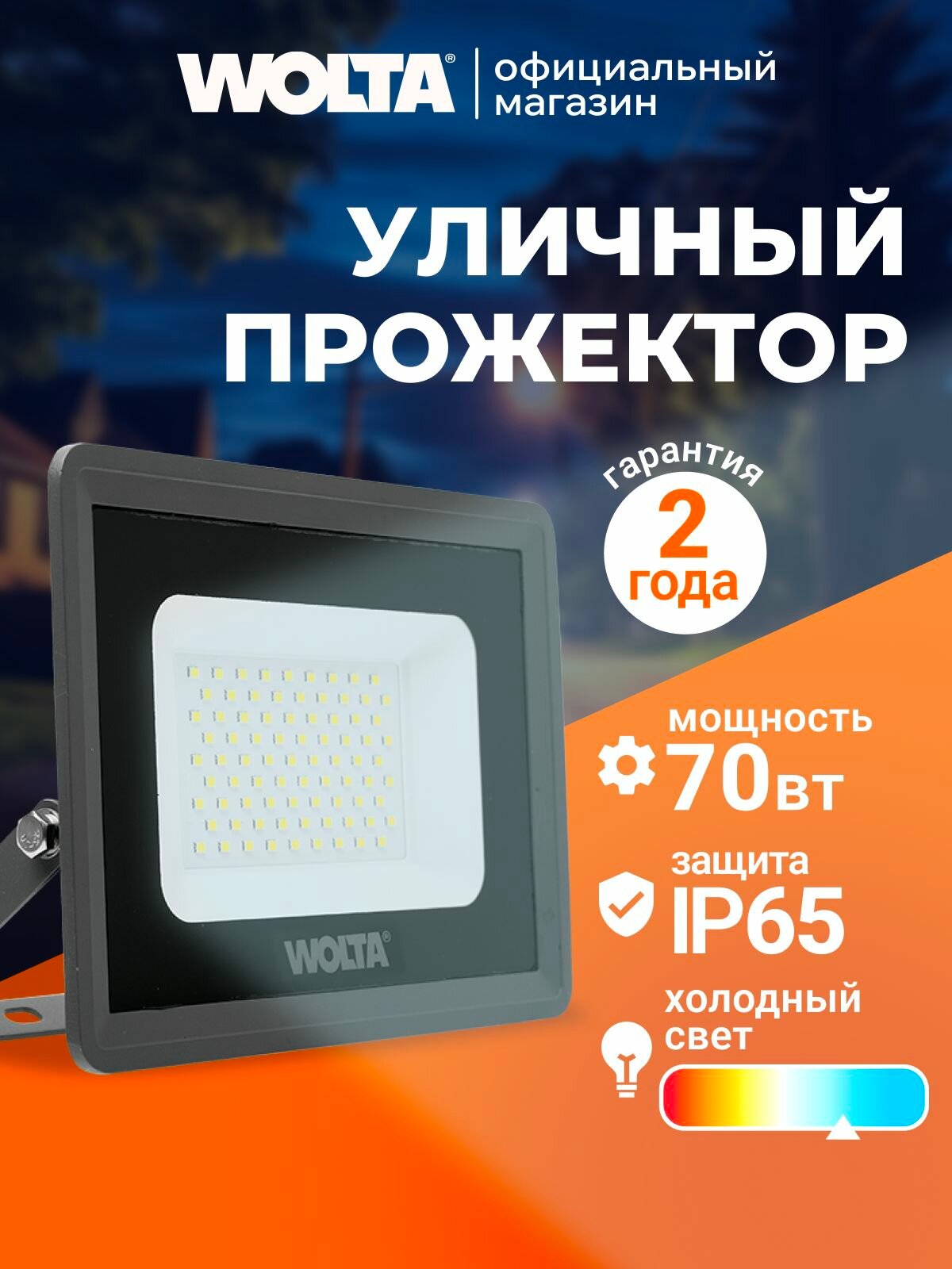Прожектор светодиодный уличный Wolta 70вт, 6300 Лм, 5700К, влагозащита IP65