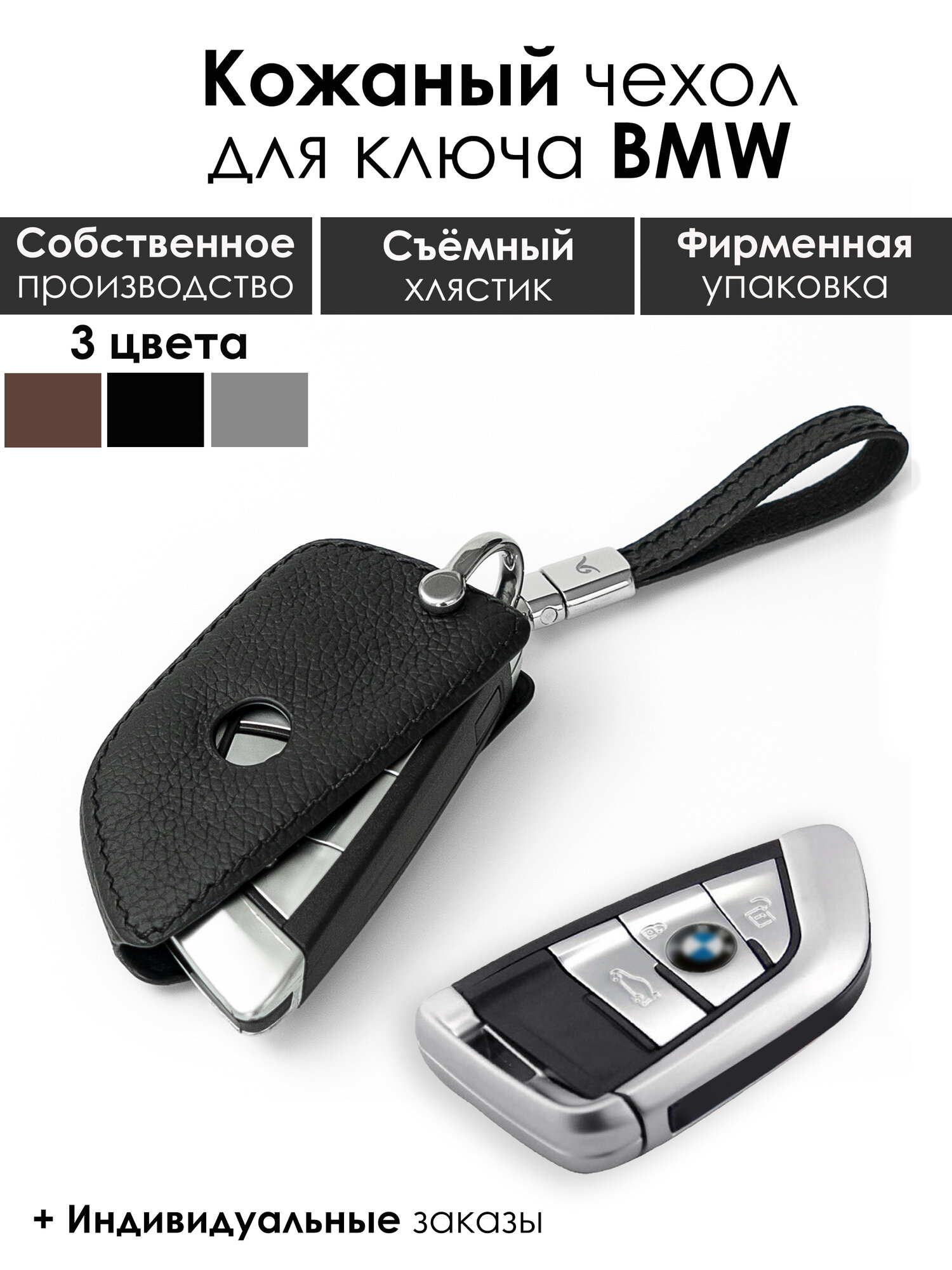 Кожаный чехол для ключа BMW. Со съемным хлястиком. Чёрный