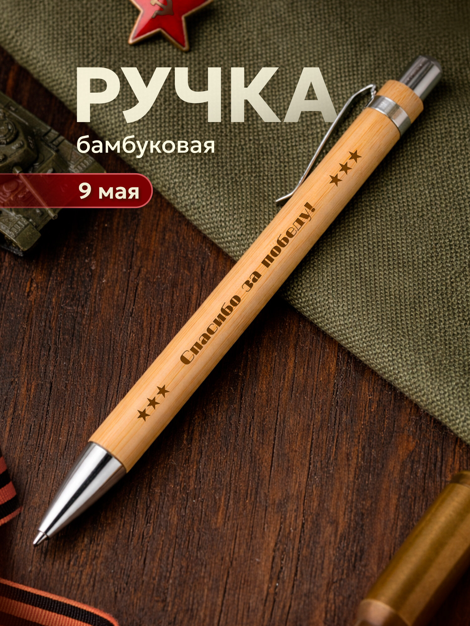 Ручка PNP, шариковая, автоматическая, синие чернила, "9 мая, спасибо за победу" круглая, с гравировкой