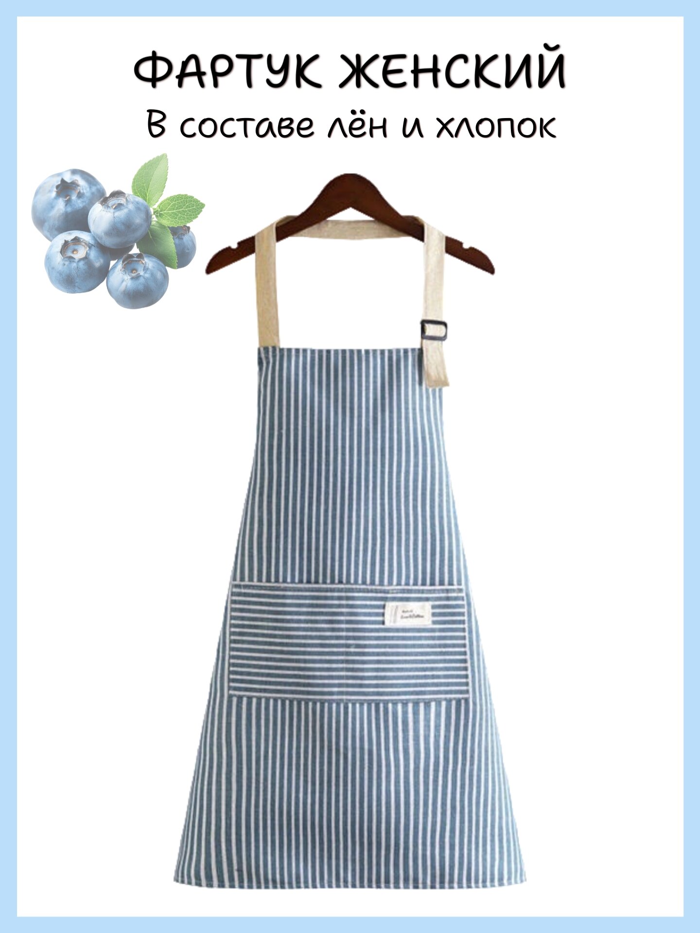 Фартук кухонный женский, ткань лен и хлопок, фартук в полоску синий