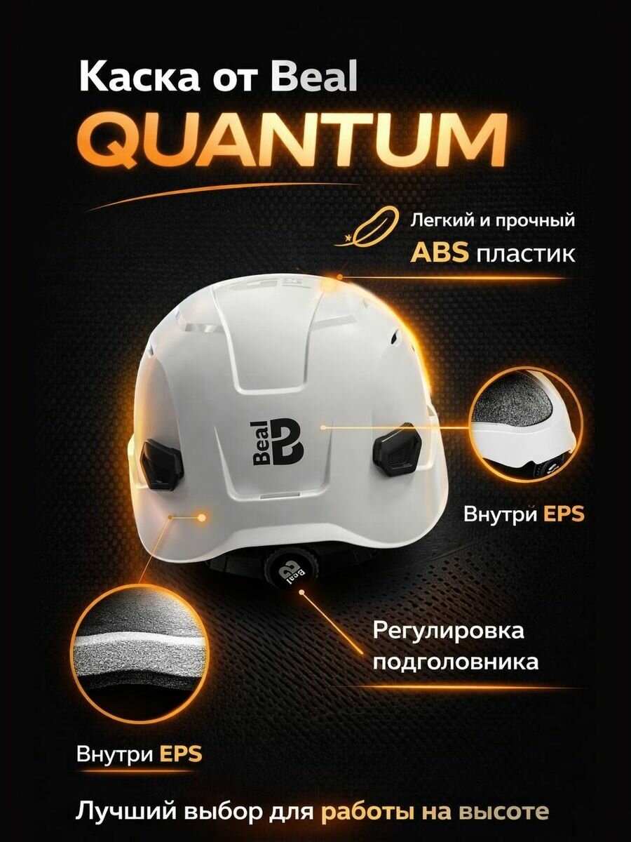 Каска Beal Quantum для работ на высоте и промышленного альпинизма, лёгкая