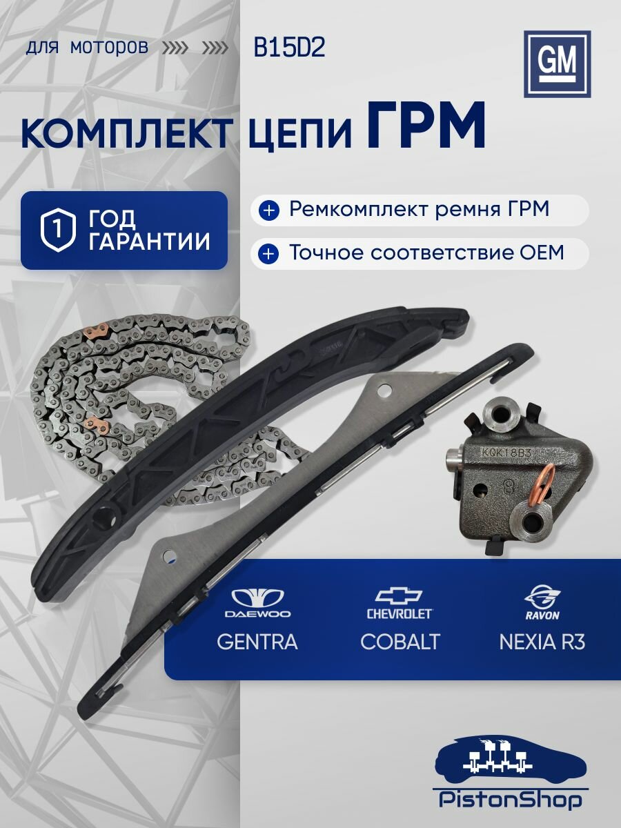 Комплект ГРМ Gentra Cobalt GM