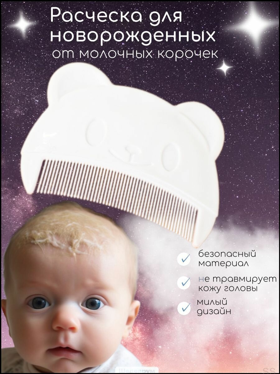 Расческа от молочных корочек для младенцев гребень для новорожденных детей белый